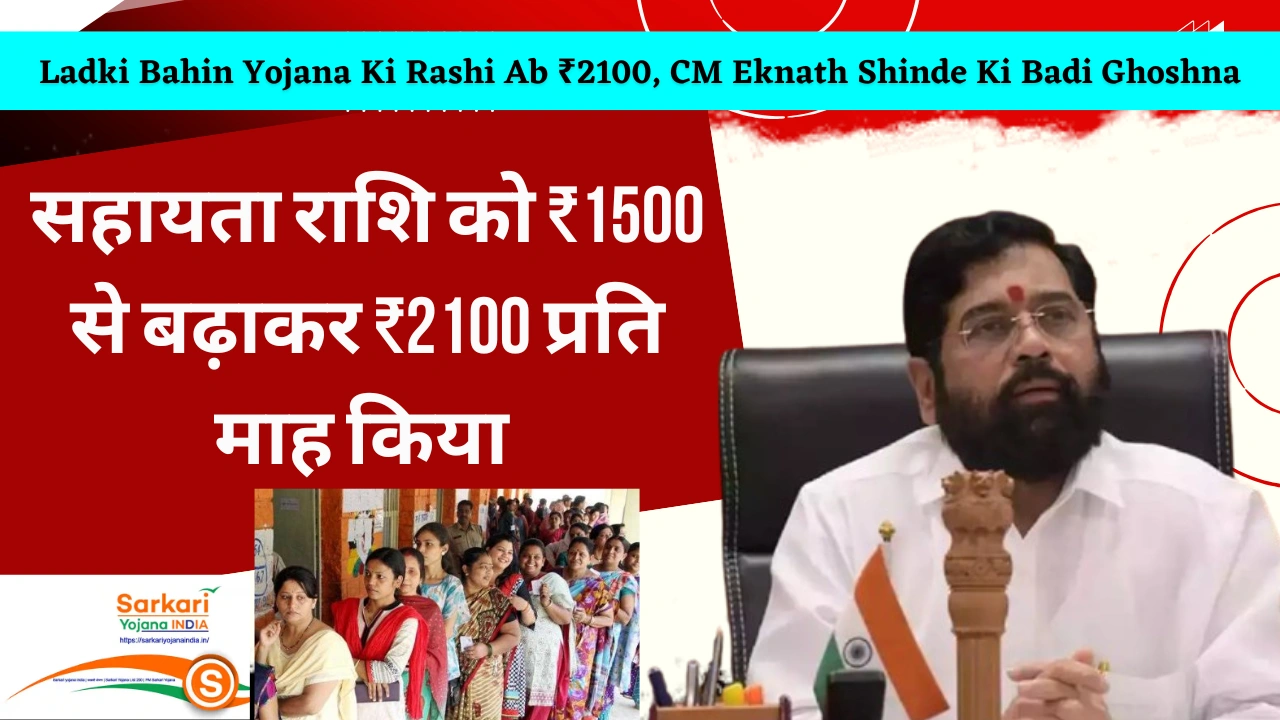 Ladki Bahin Yojana Ki Rashi Ab ₹2100, CM Eknath Shinde Ki Badi Ghoshna