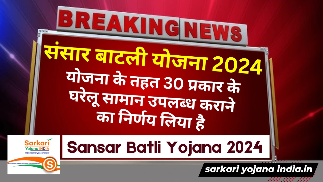 Sansar Batli Yojana 2024 Online Registration