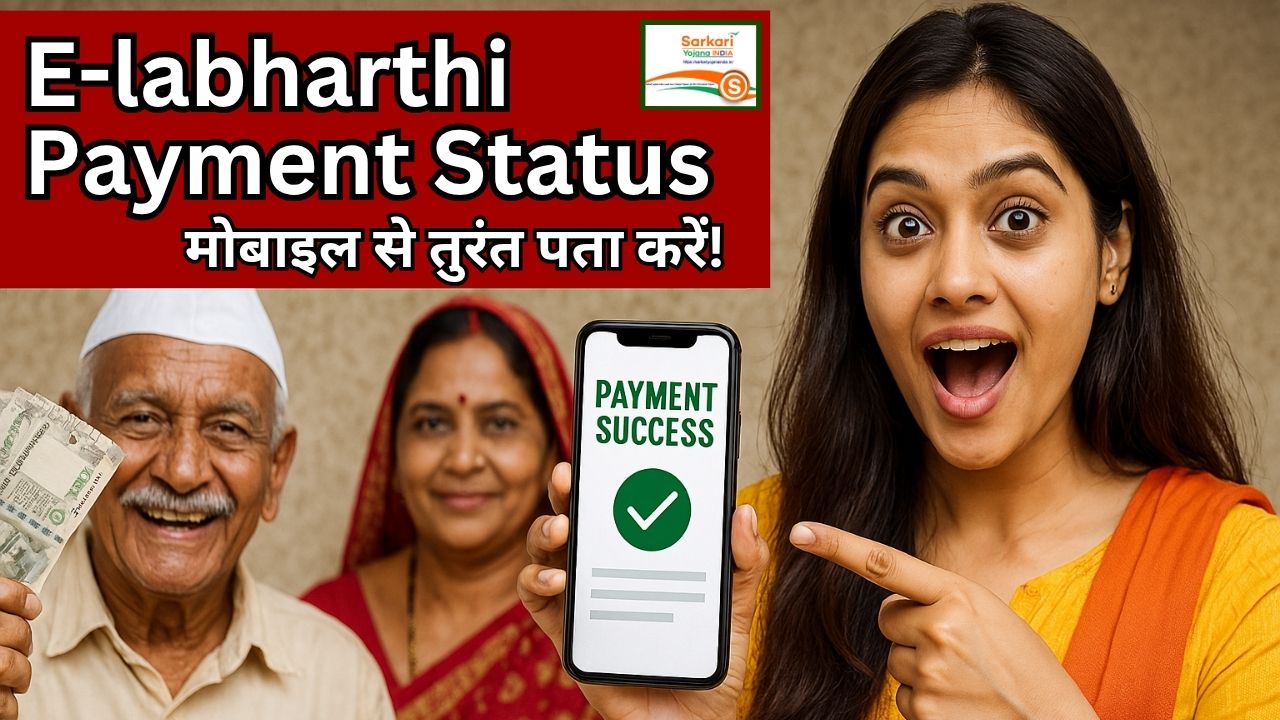 Elabharthi Payment Status 2025: बिहार सरकार की नई अपडेट