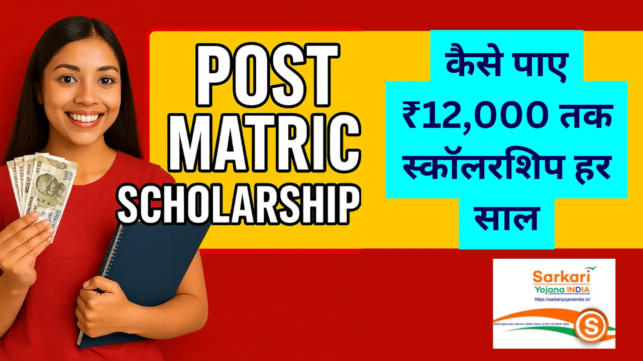 Post Matric Scholarship 2025: कैसे पाए ₹12,000 स्कॉलरशिप