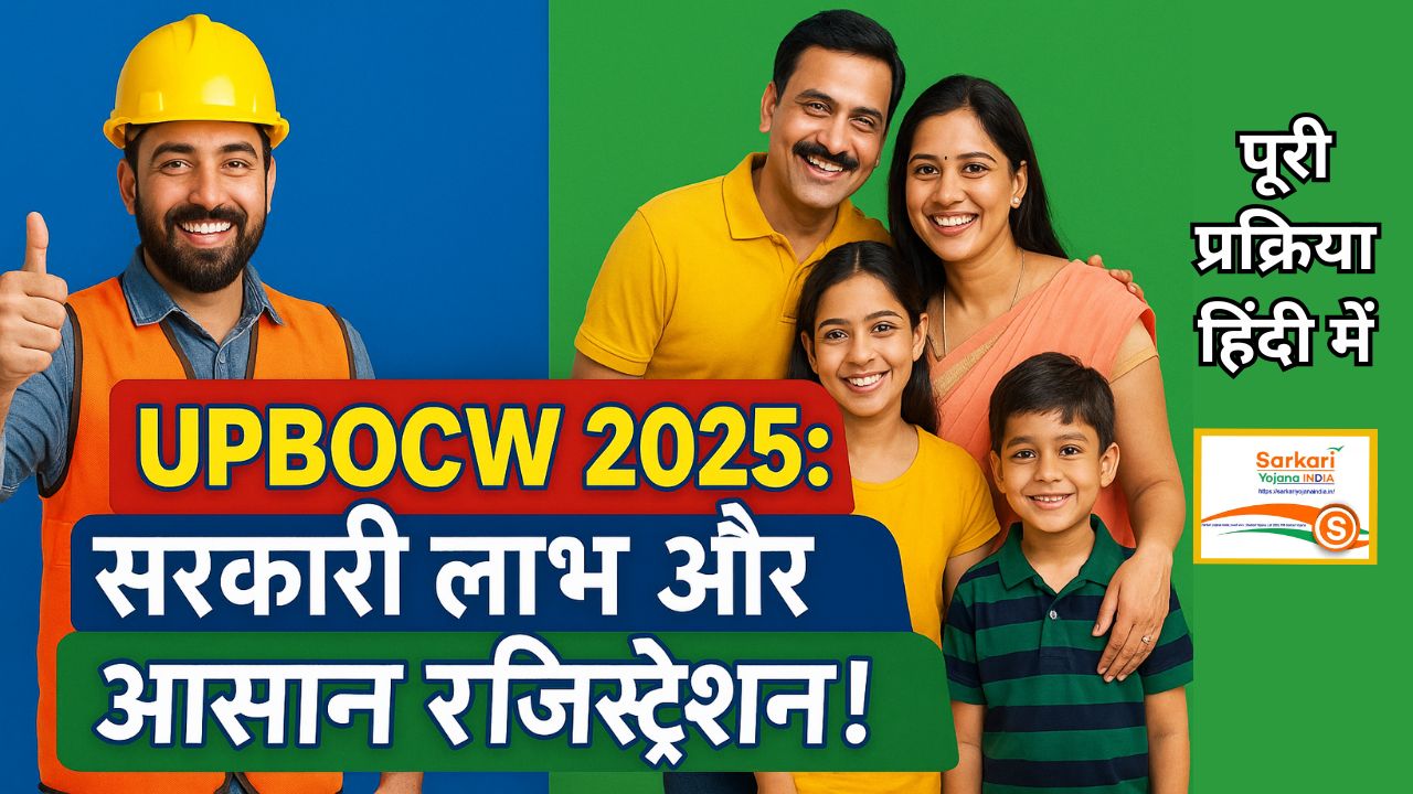 UPBOCW Portal 2025: एक रजिस्ट्रेशन,10 से ज्यादा सरकारी फायदे